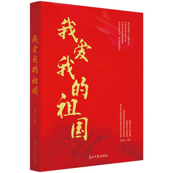 【京联正品】我爱我的祖国邓永标9787519461607