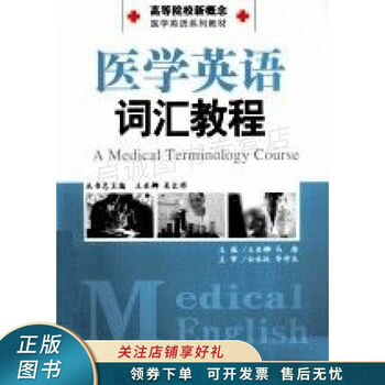医学英语词汇教程 王亚娜
