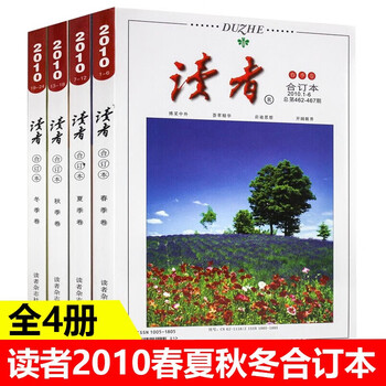 读者春夏秋冬季卷2008-2019合订本 学生成人版文学文摘杂志文摘期刊青春文学中考高考作文满分素材大全 读者2010