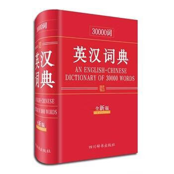 包邮：30000词英汉词典（*版） 字典词典/工具书   图书