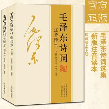 【包邮】毛泽东诗词注音读本珍藏版上下2册 毛主席诗词毛主席诗词鉴赏中州古籍出版社