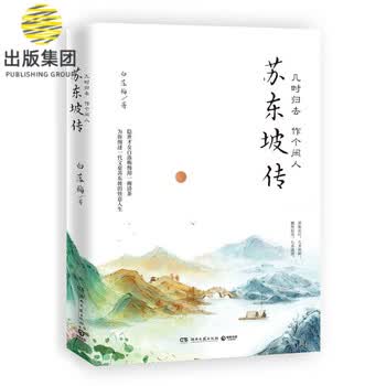 几时归去 作个闲人：苏东坡传