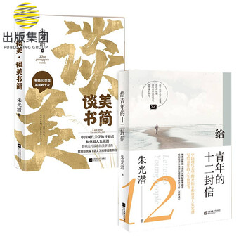 谈美·谈美书简&给青年的十二封信 共2册