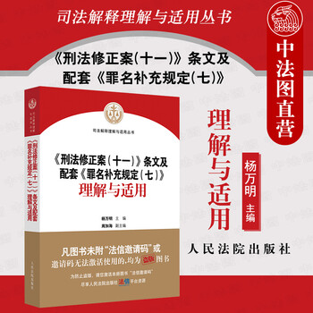 现货正版 2021新 刑法修正案(十一)条文及配套罪名补充规定(七)理解与适用 杨万明主编 人民法院