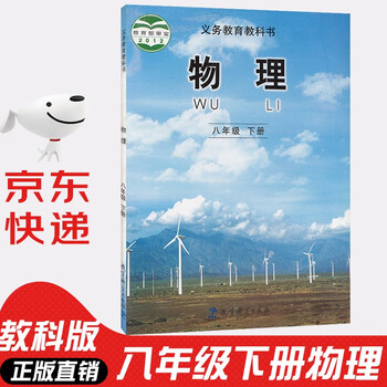 八年级下册物理书教科版8八年级物理下册课本教材教科书 初二2下册物理书 8八下物理 教育科学出版社