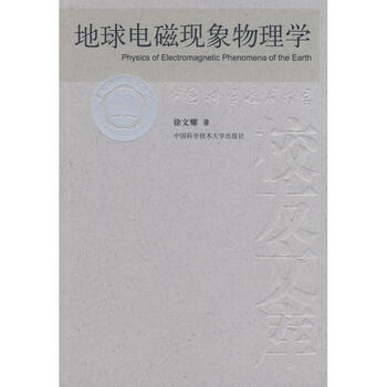 地球电磁现象物理学