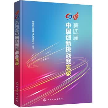 第四届中国创新挑战赛实录 化学工业出版社