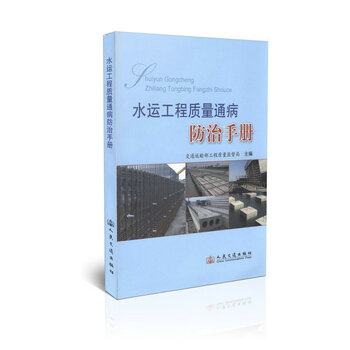 水运工程质量通病防治手册 人民交通出版社 9787114106958 交通运输部质监督局