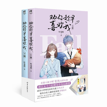劝你趁早喜欢我（赠明信片+书签+番外）全2册 叶斐然 晋江青春文学言情小说书籍