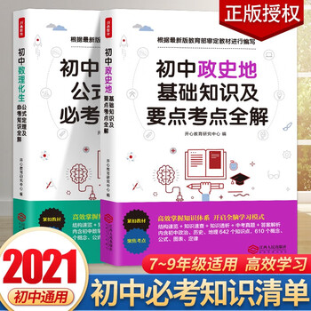2021版初中数理化生政史地知识大全公式定理中考知识全解复习资料辅导书题库初一初二初三七八九年级教辅 初中数理化生政史地两本套知识全解