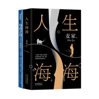 人生海海+乌合之众:大众心理研究 共2册