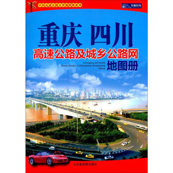 重庆、四川高速公路及城乡公路网地图册 山东省地图出版社 编 书籍