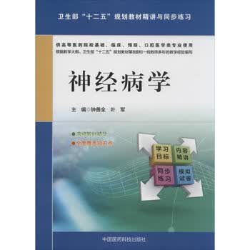 神经病学 钟善全 等 书籍