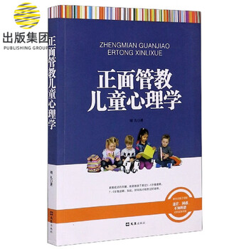 正面管教儿童心理学