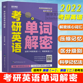 考研英语单词解密