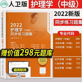 主管护师2022人卫版中级主治医师考试指导用书军医版丁震护理学中级考试书教材轻松过随身记同步练习题集精选习题解析模拟试卷历年真题资料初级护师试卷题集试题习题可搭丁震内外妇儿科中级主管护师 主管护师【同
