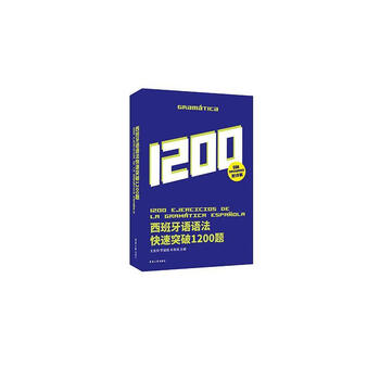 包邮：西班牙语语法快速突破1200题 外语学习   图书