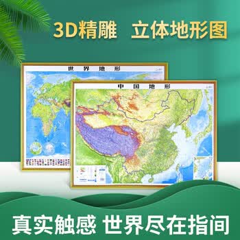 中国地形图 世界地形图凹凸版 立体挂图 地理学习套装 0.92米*0.68米