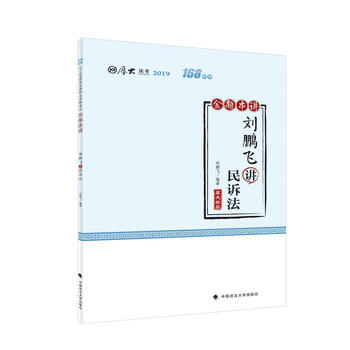 刘鹏飞讲民诉法 9787562090298 刘鹏飞 中国政法大学出版社