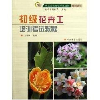 初级花卉工培训考试教程 古润泽  书籍