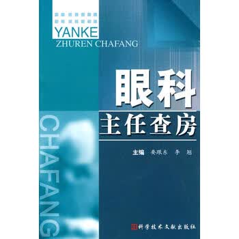 眼科主任查房【正版图书】
