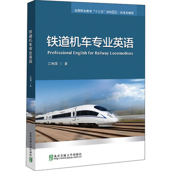 铁道机车专业英语