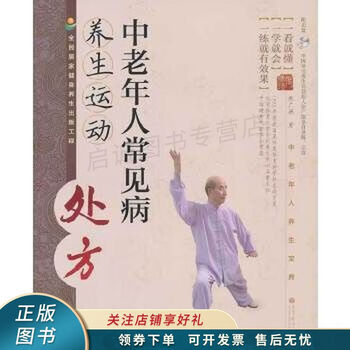 中老年人常见病养生运动处方配光盘
