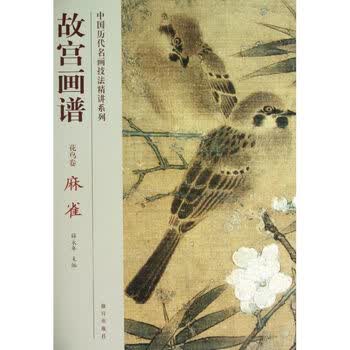 麻雀/故宫画谱.花鸟卷 张晨风 作 书籍