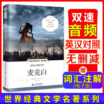 昂秀外语 麦克白 英汉对照注释·听读版 课外双语读物（扫码赠音频)