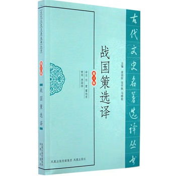 战国策选译-修订版 任重,霍旭东注