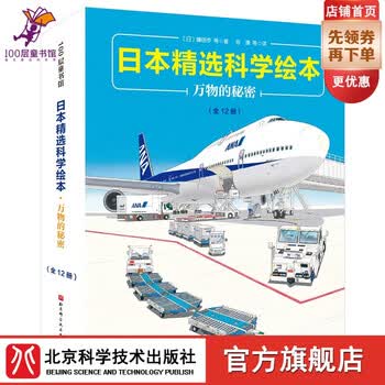 日本精选科学绘本·万物的秘密（全12册） [4-8岁]