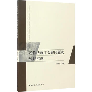 逆作法施工关键问题及处理措施