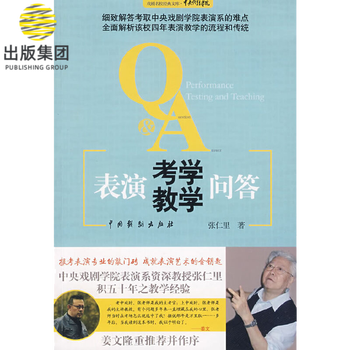表演考学教学问答/戏剧名校经典文库