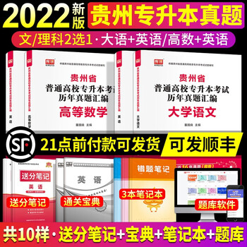2022年贵州专升本历年真题套卷近11-21年贵州省专升本历年真题汇编试卷文科理科英语大学语文高等数学天一库课统招专升本复习资料 数学+英语