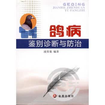 鸽病鉴别诊断与防治