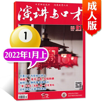 演讲与口才杂志成人版2022年6月下第12期新刊【另有13期预售及2021年往期可选】 口才训练与沟通技巧期刊【单本】 2022年1月上  第1期