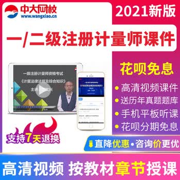 中大网校2022年一级二级注册计量师考试课件教材网络教学视频课程讲义真题 网络课程网课视频资料课tz 法律法规及综合知识(二级) 二级计量师