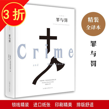世界文学名著名家名译（精装全译本） 罪与罚 陀思妥耶夫斯基 定价42