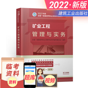 【新版2022】一级建造师2022教材 一建2022教材通信矿业铁路民航与机场港口与航道 专业自选 矿业工程