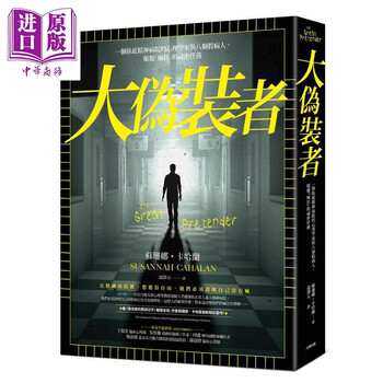大伪装者 台版 Susannah Cahalan 大牌出版 精神疾病 我发疯的那段日子作者新作