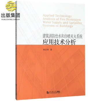 建筑消防给水和自喷灭火系统应用技术分析