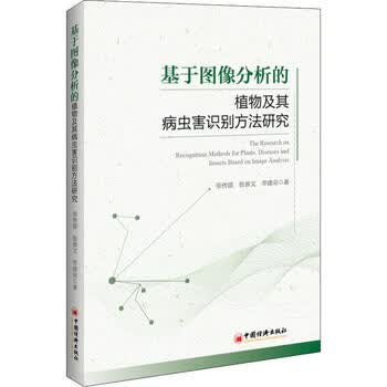 基于图像分析的植物及其病虫害识别方法研究 张传雷,张善文,李建荣  王建 编 书籍