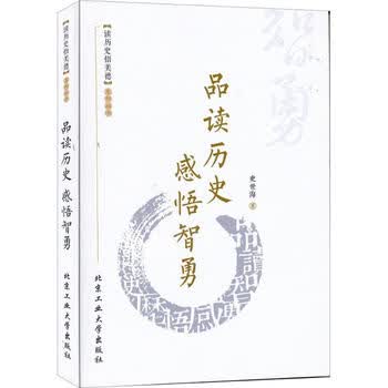 品读历史感悟智勇 史世海  书籍