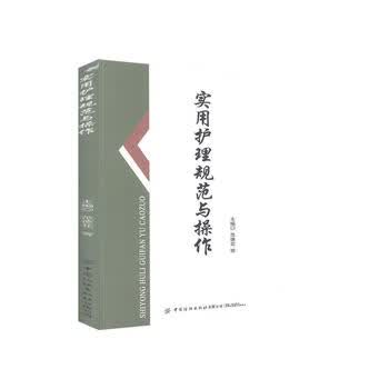 实用护理规范与操作