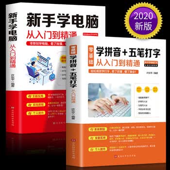 【2020新版】零基础新手学电脑从入门到精通+零基础学拼音五笔打字从入门到精通2册 书籍高效打字办公
