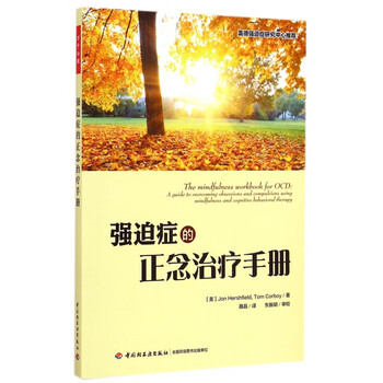 强迫症的正念治疗手册