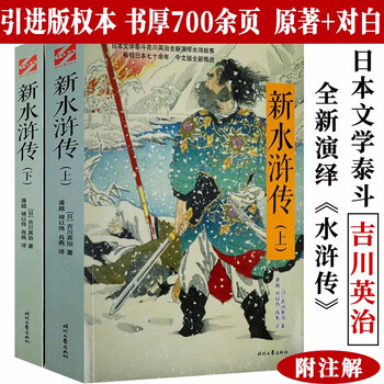 新水浒传上下册日本文学泰斗吉川英治全新演绎水浒故事著有剑圣宫本武藏全传宫本武藏剑与禅等书籍