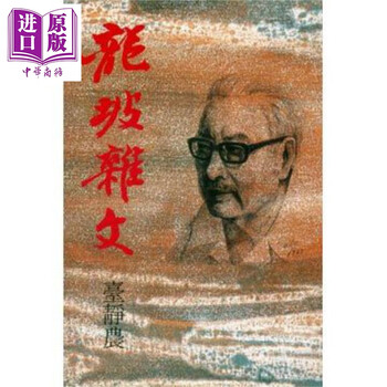 龙坡杂文 港台原版 台静农 洪范书店 散文