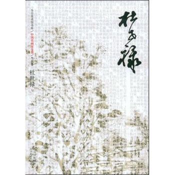 杜世禄