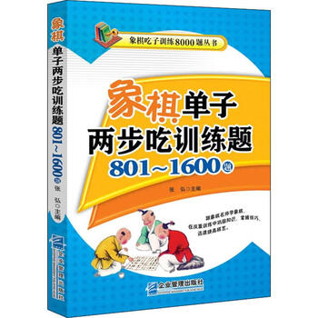 象棋单子两步吃训练题 801~1600题 张弘 编 书籍